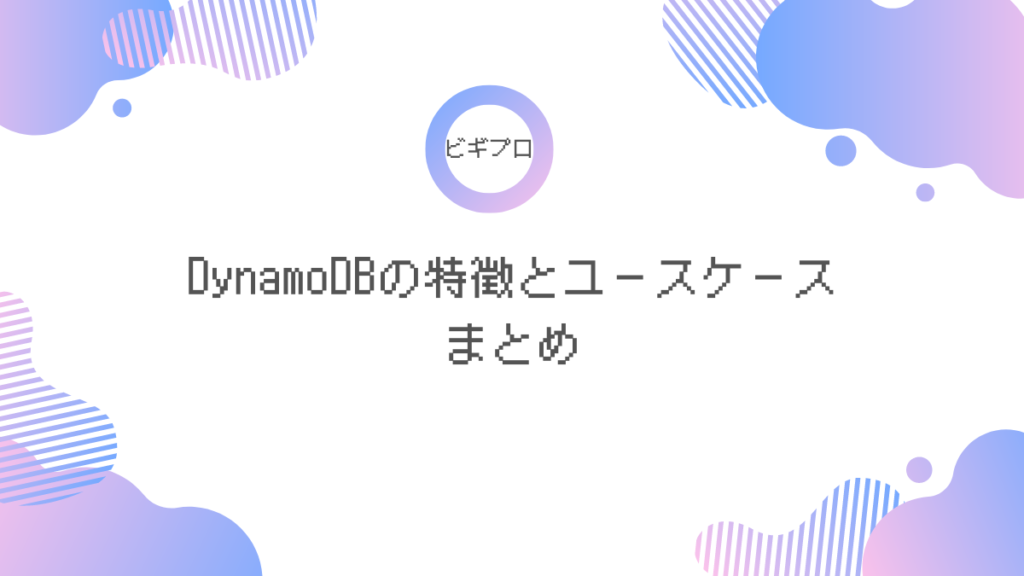 Dynamodbパーテションキーとソートキーの違い 