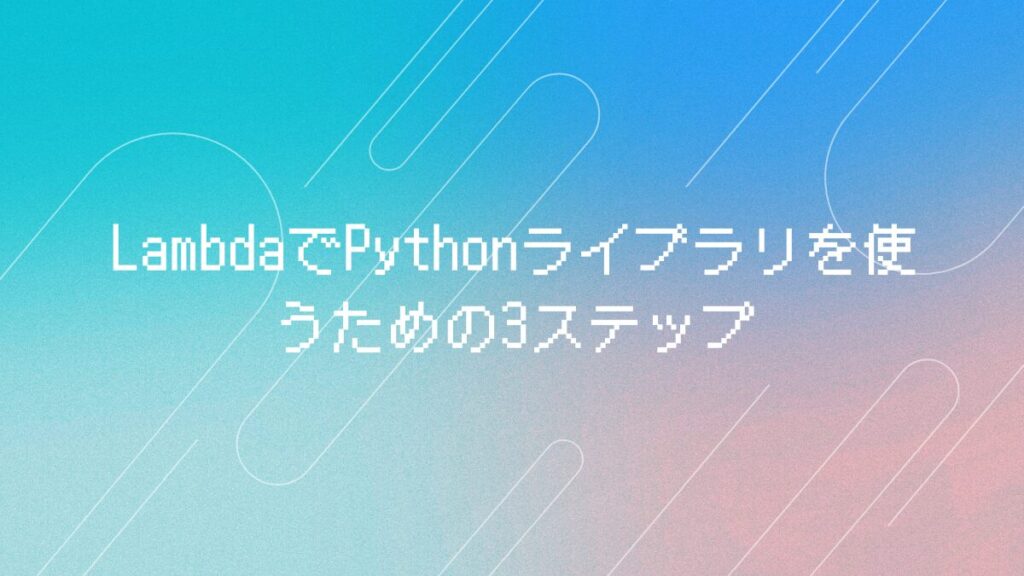 Lambdaで環境変数を設定する方法とメリット4選