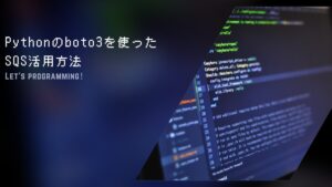 Pythonのboto3を使ったSQS活用方法