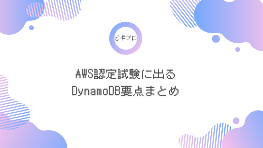【aws初心者向け】dynamodbとrdsの使い分け方解説!