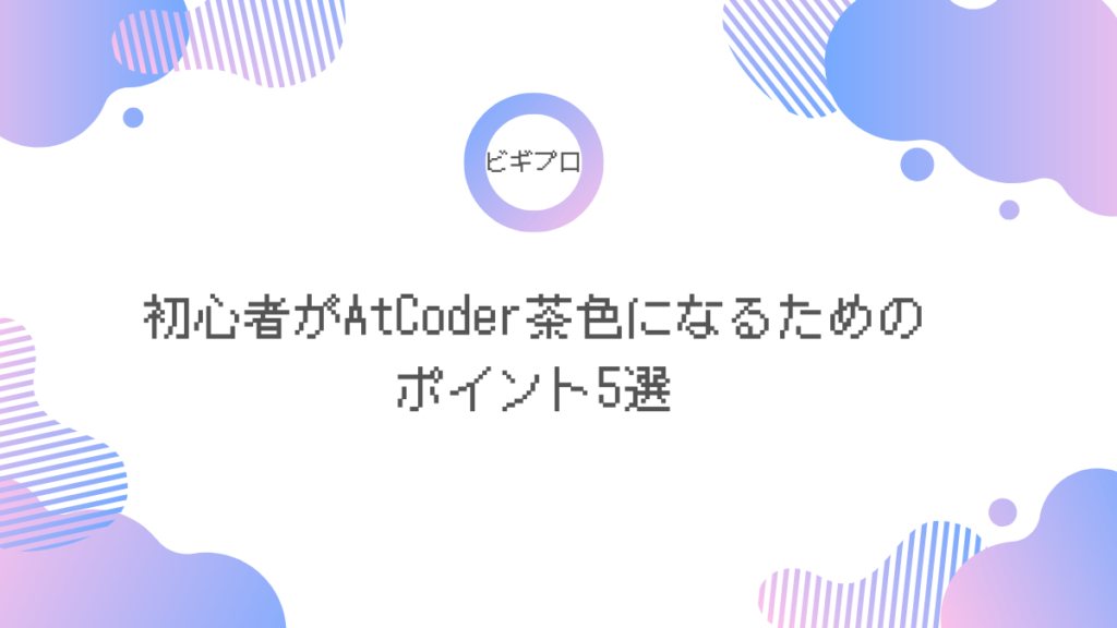 Python版 Atcoder勉強法まとめ