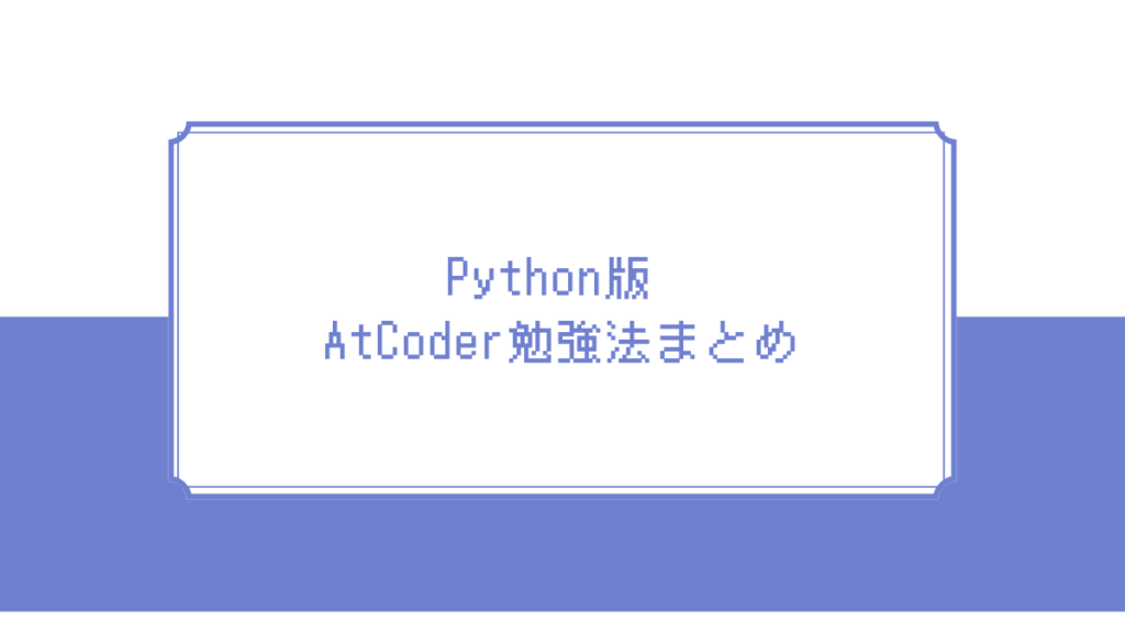 Python版 Atcoder勉強法まとめ 