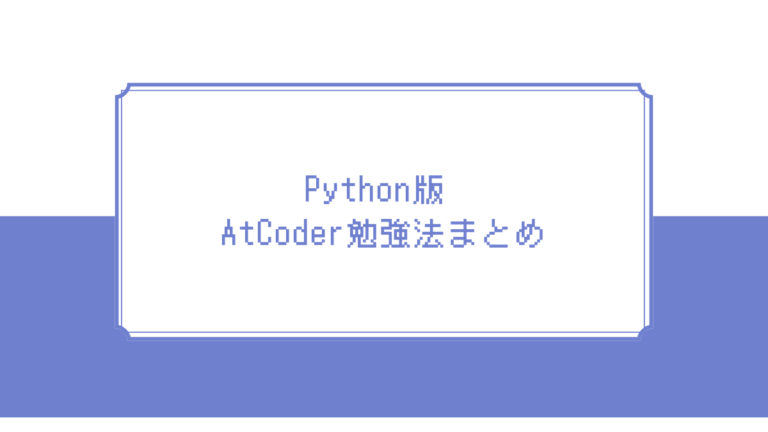 Python版 AtCoder勉強法まとめ
