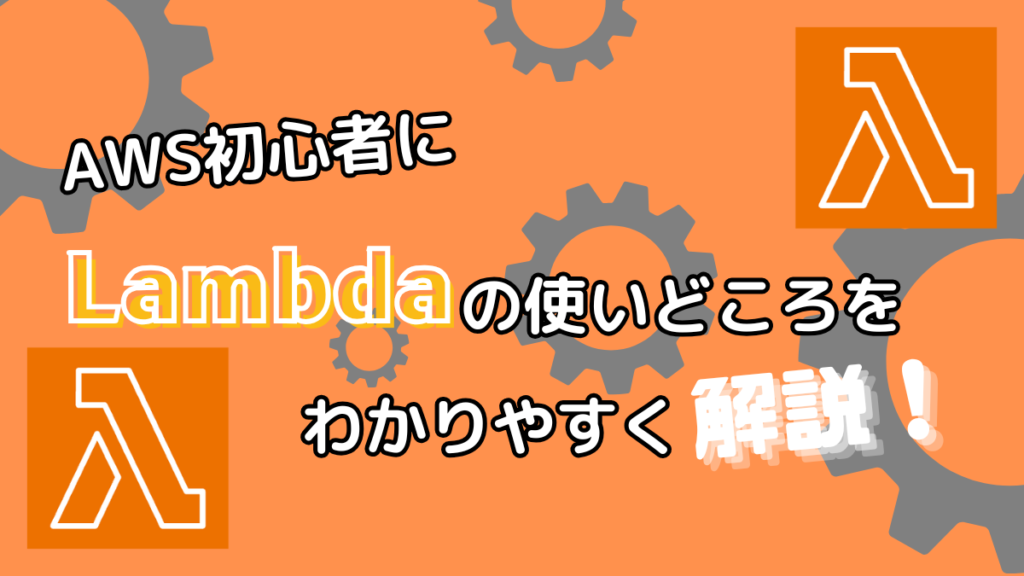 Aws初心者にlambdaの使いどころをわかりやすく解説！